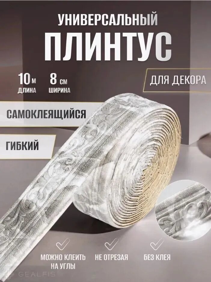 Бордюрная лента для ванны и кухни самоклеющаяся 80мм х 10 м белая. Наклейка интерьерная на стены, плинтус для ванной и раковины, клейкая лента для