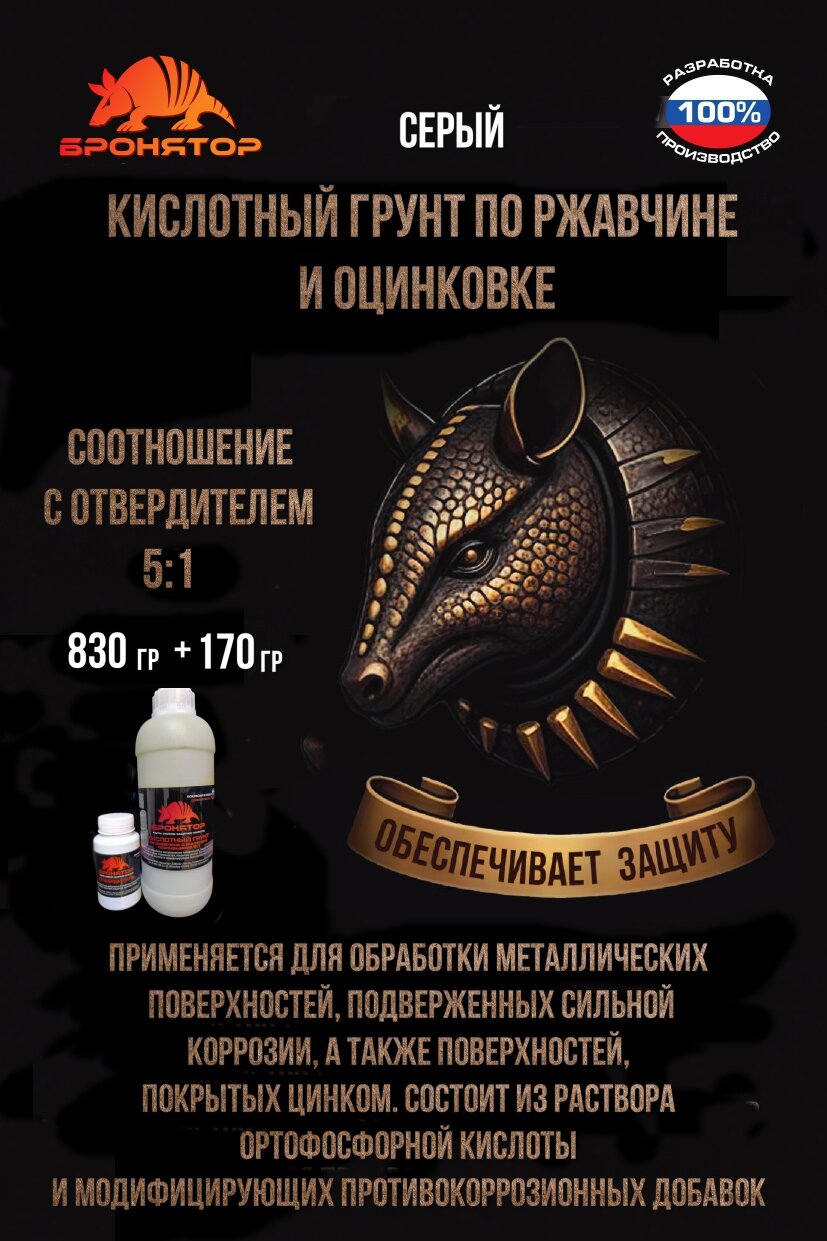 Кислотный грунт по ржавчине и оцинковке Бронятор, 5:1, 1кг/комплект, матовый
