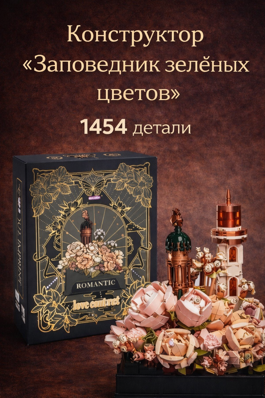 Конструктор "Заповедник зеленых цветов", 1454 детали, для детей
