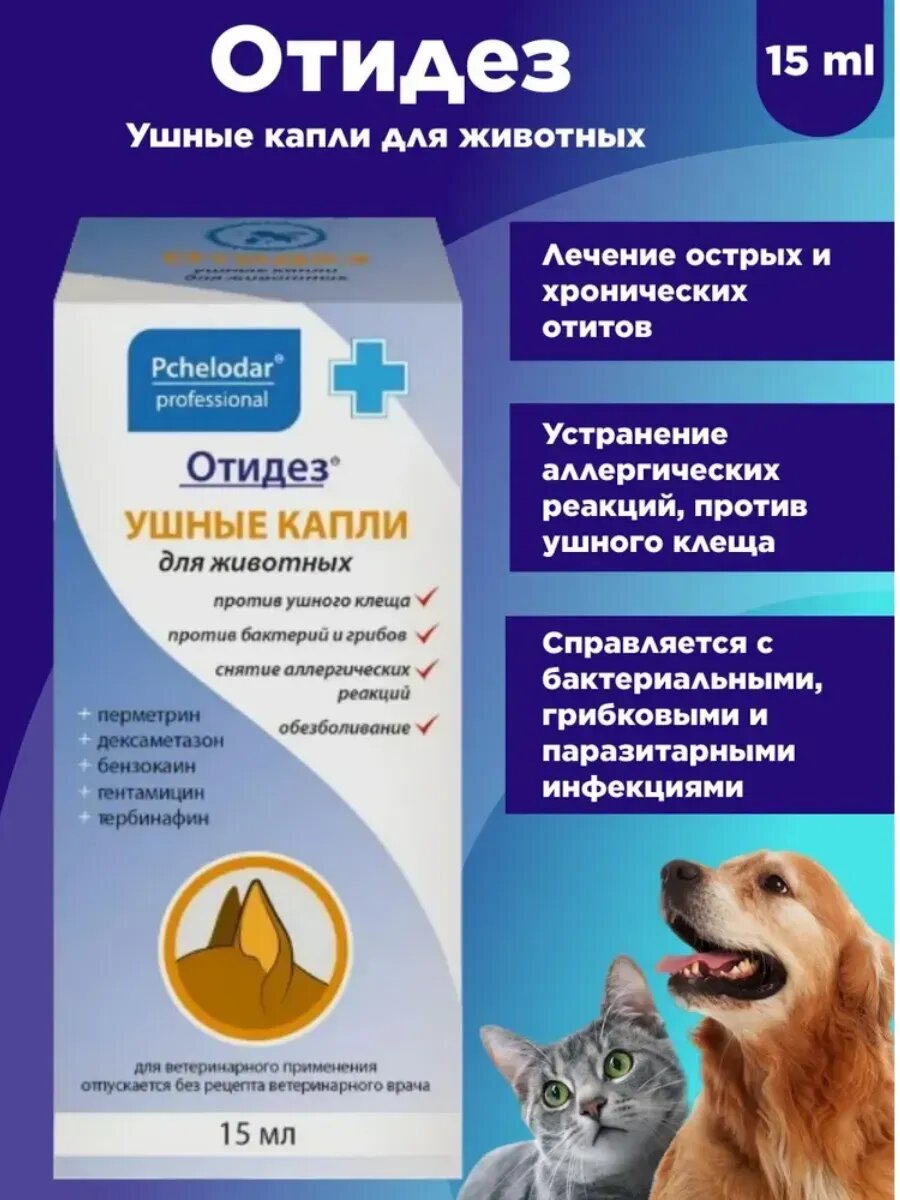 Отидез ушные капли, 15 мл для кошек и собак