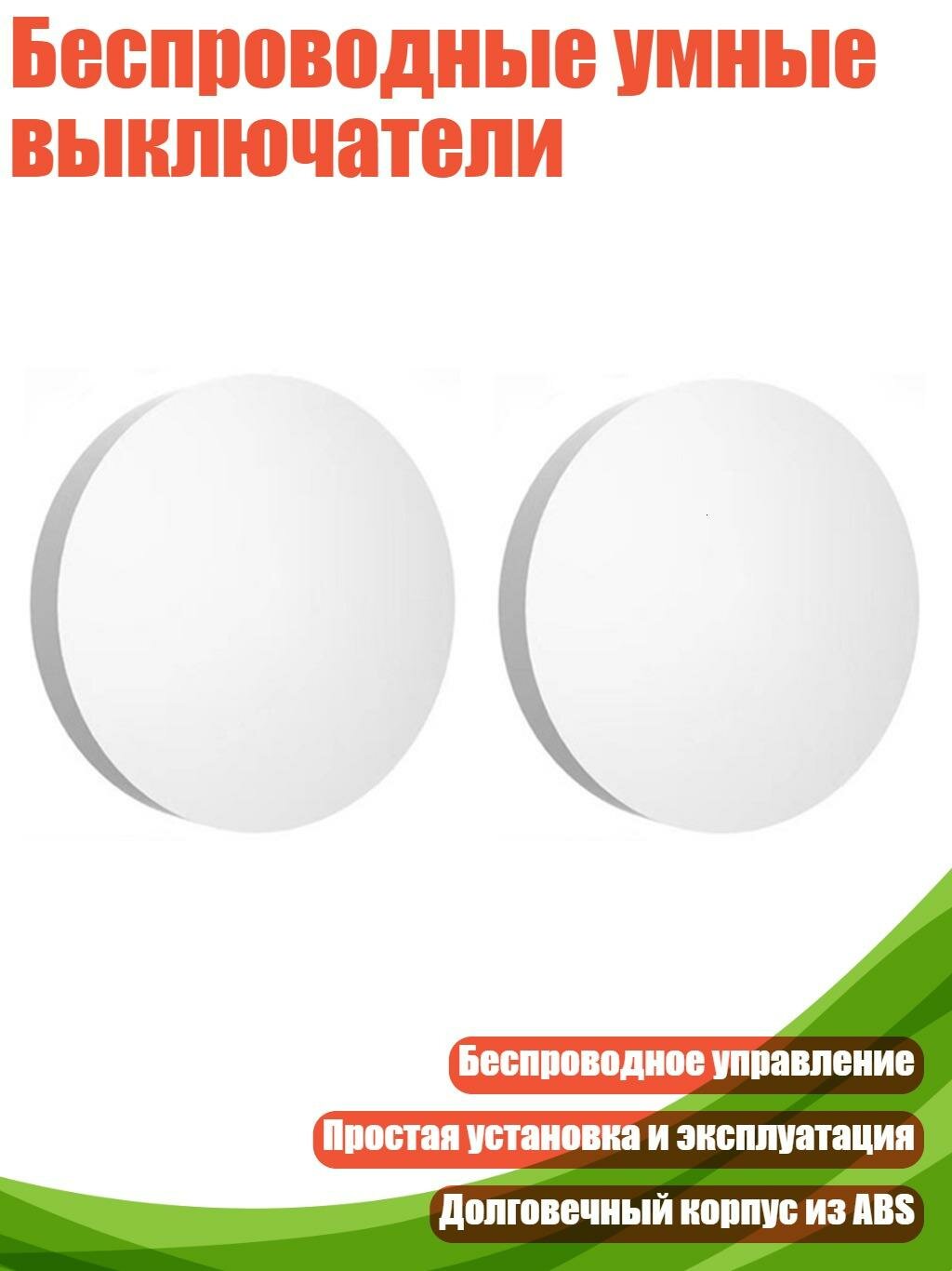 Беспроводные умные выключатели