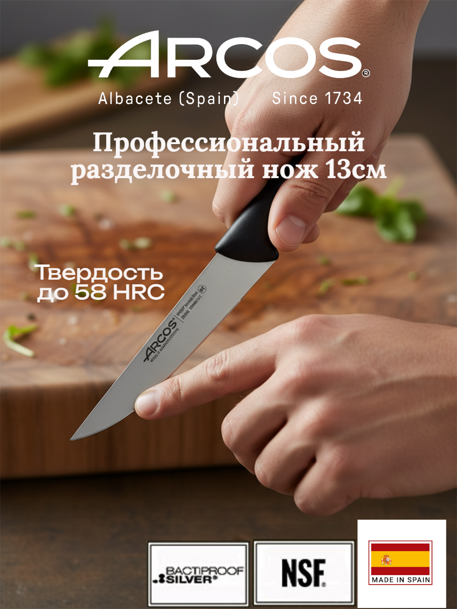 Нож поварской профессиональный разделочный 13см ARCOS Испания