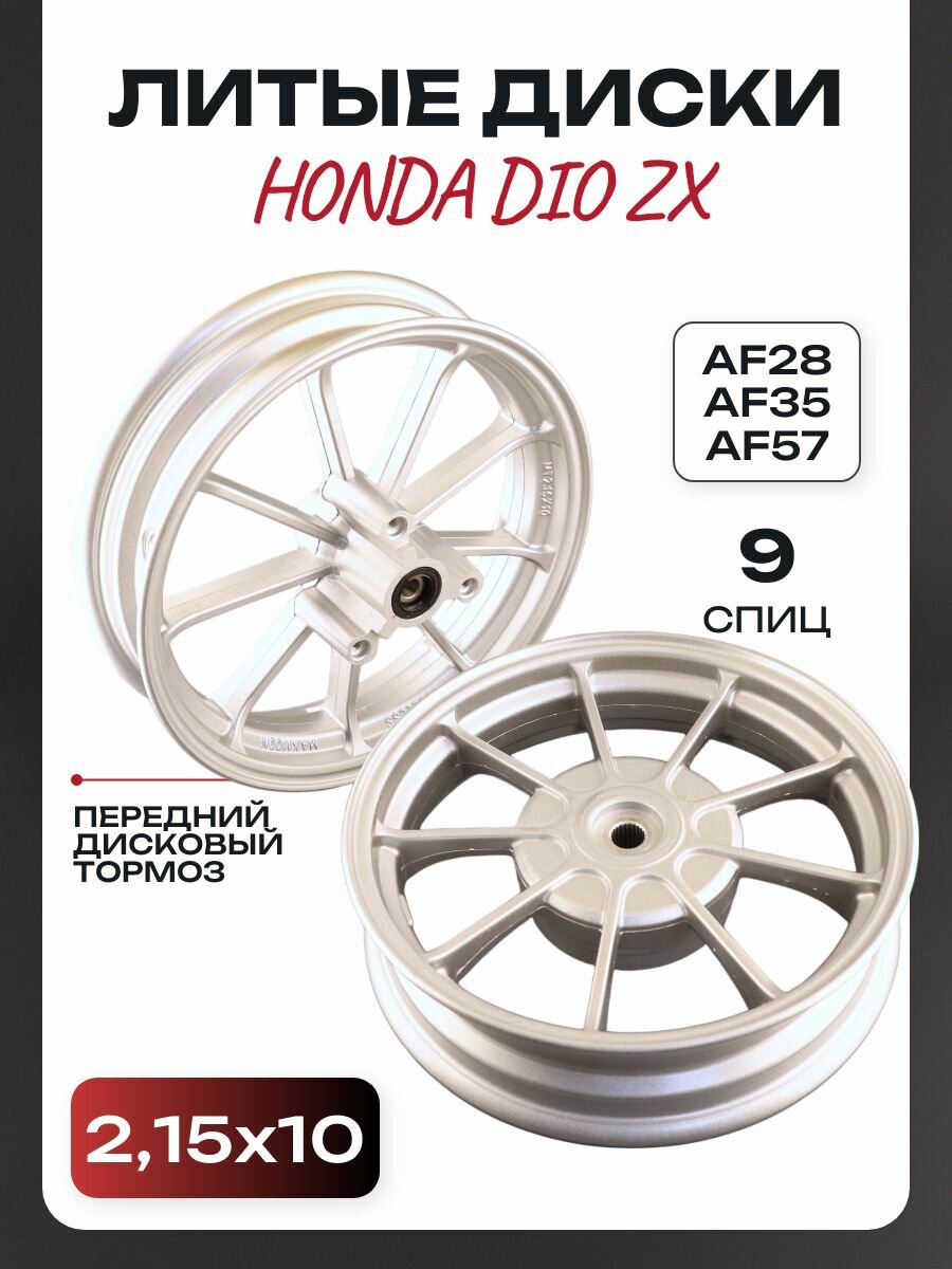 Диски литые (перед/зад) DIO ZX AF28/35/57, 9 спиц, передний дисковый тормоз (серебристый)