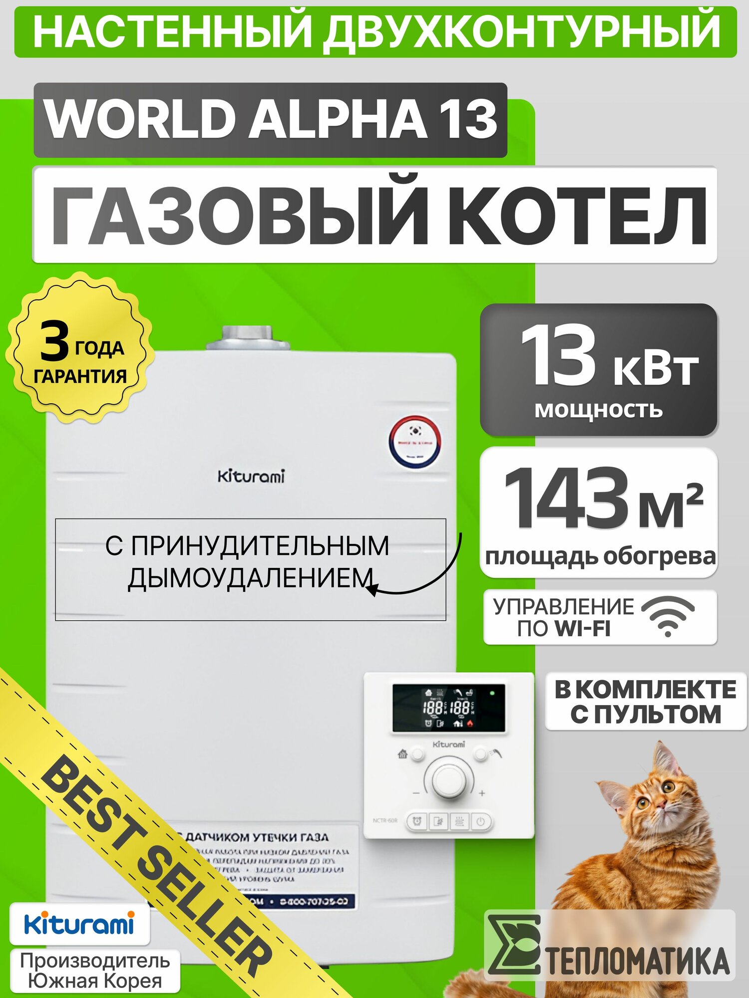Настенный газовый котел Kiturami World Alpha 13 (Китурами Ворлд Альфа) двухконтурный, 13 кВт