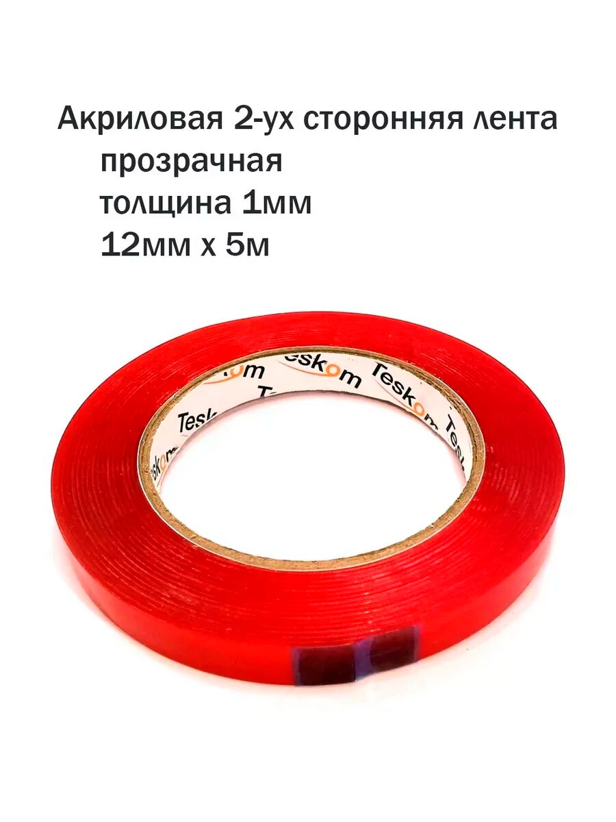 Лента двухсторонняя акриловая HSA 12мм*5м прозрачный