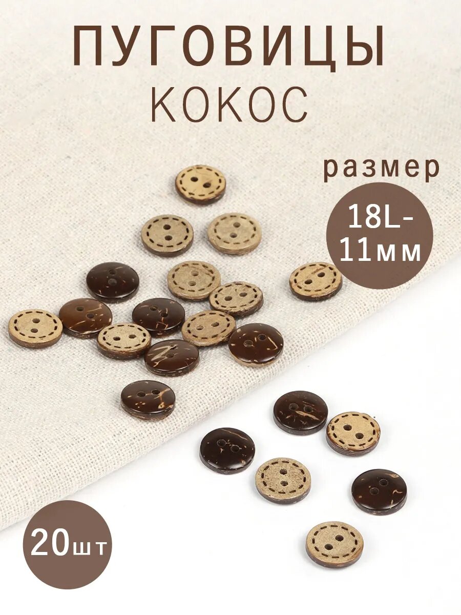 Пуговицы детские кокос 11мм 2 прокола 20 шт