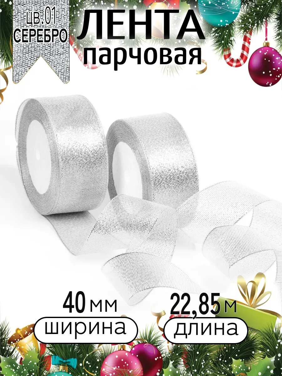 Лента парчовая серебристая 40 мм × 22,85 м (±1м) Набор 2 шт.