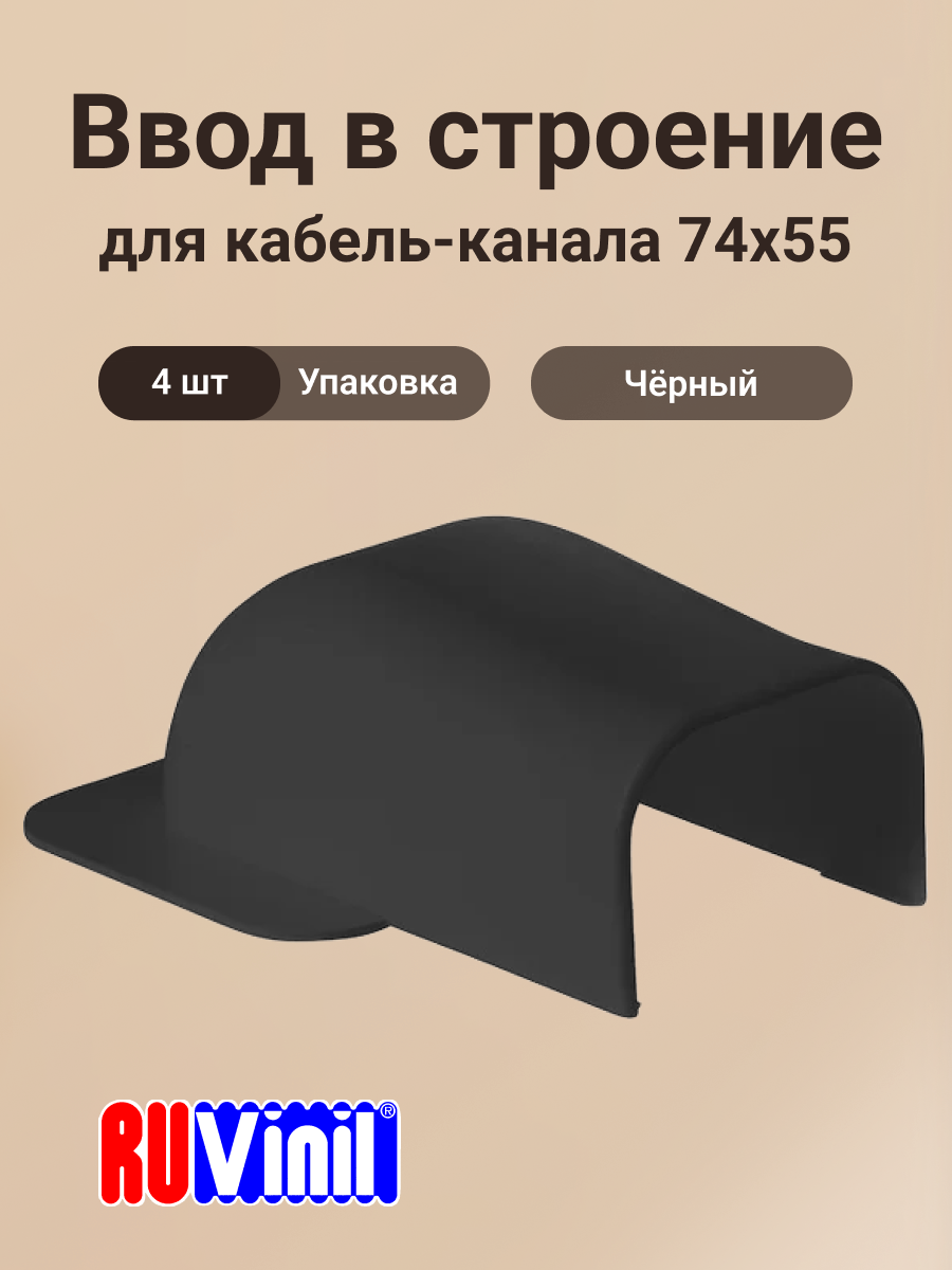 Ввод в строение для кабель-канала Ruvinil Арктика черный 74х55 - 4шт
