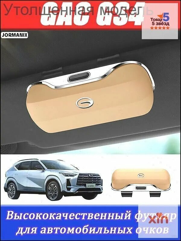 GAC GS4 Премиальный автомобильный футляр для очков, GAC GS4 аксессуары.