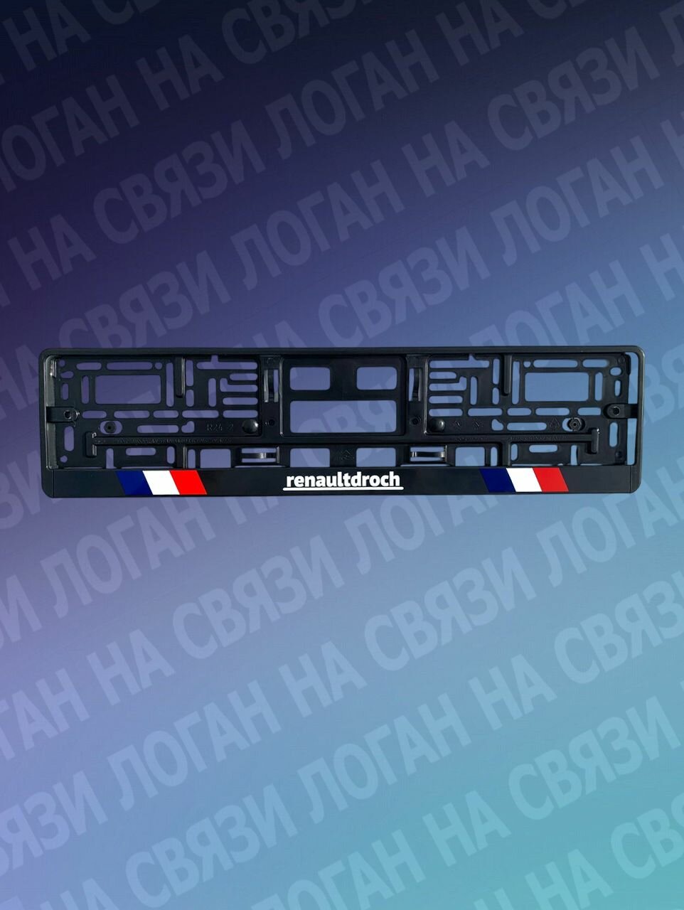 Номерные рамки renaultdroch - 2 шт.