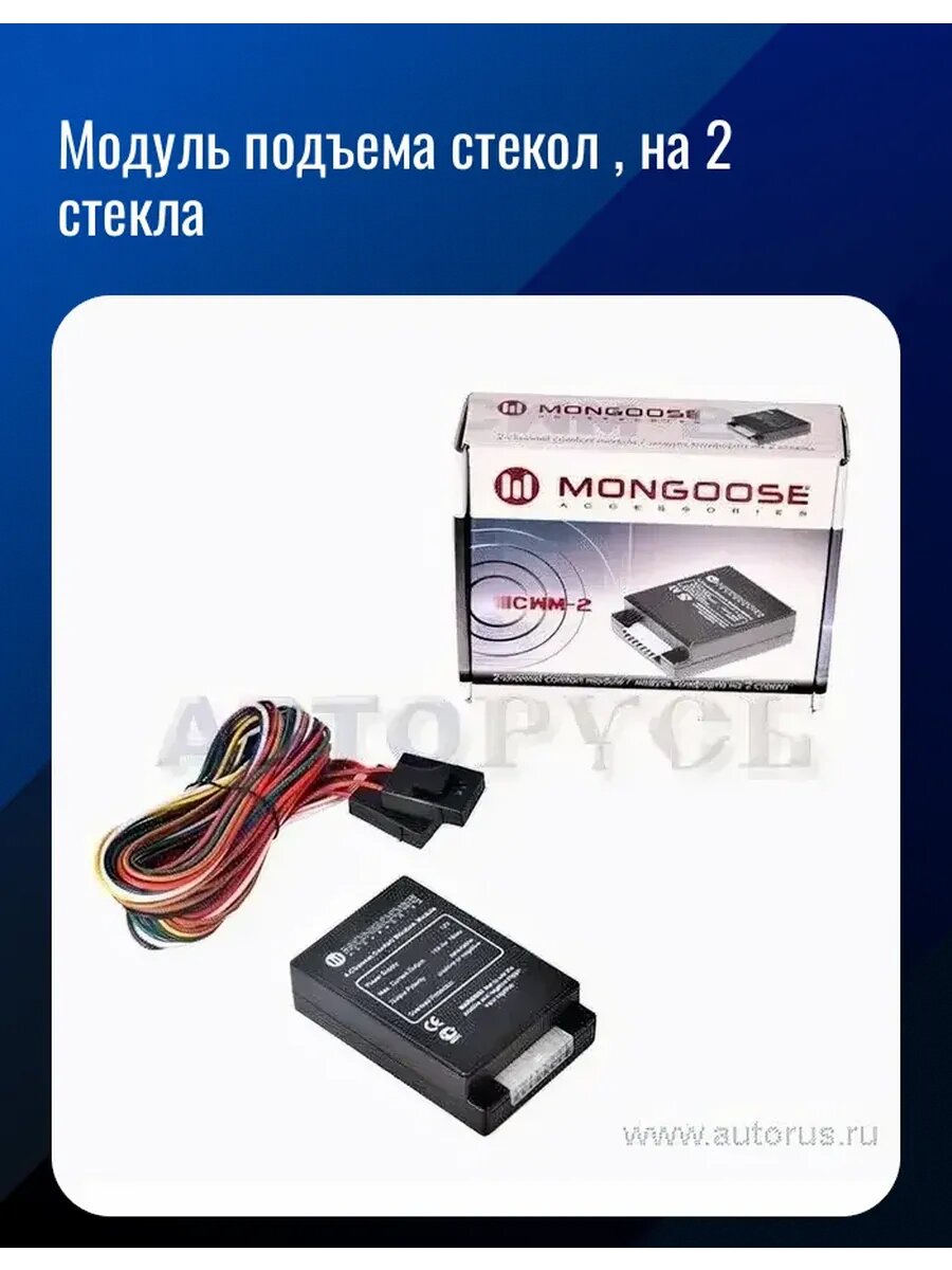 Модуль подъема стекол MONGOOSE CWM-2 (2 стекла) 2 шт.