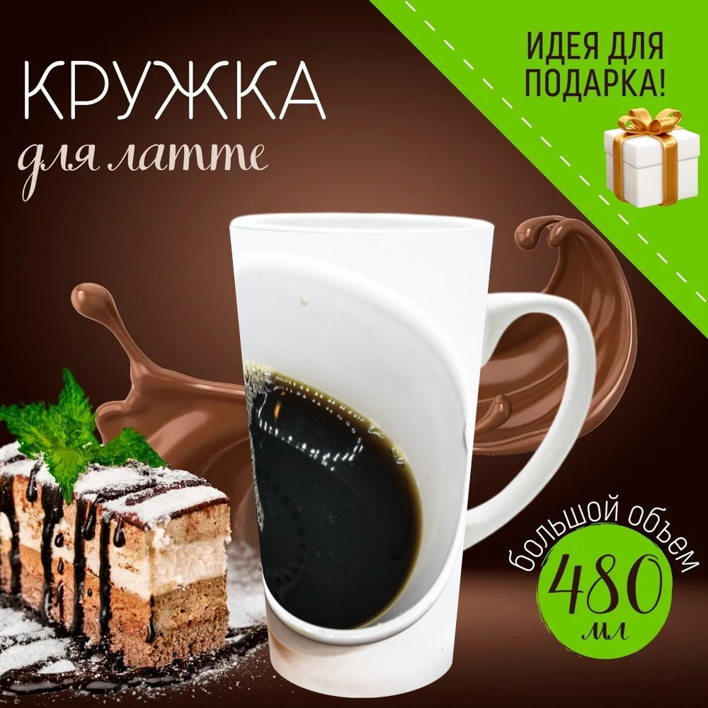 Кружка латте керамическая большая для чая и кофе с прикольным принтом "Половина чашки кофе Половина чашки кофе в белой чашке кофе половина чашка белый черный кафе горячий." 500 мл.