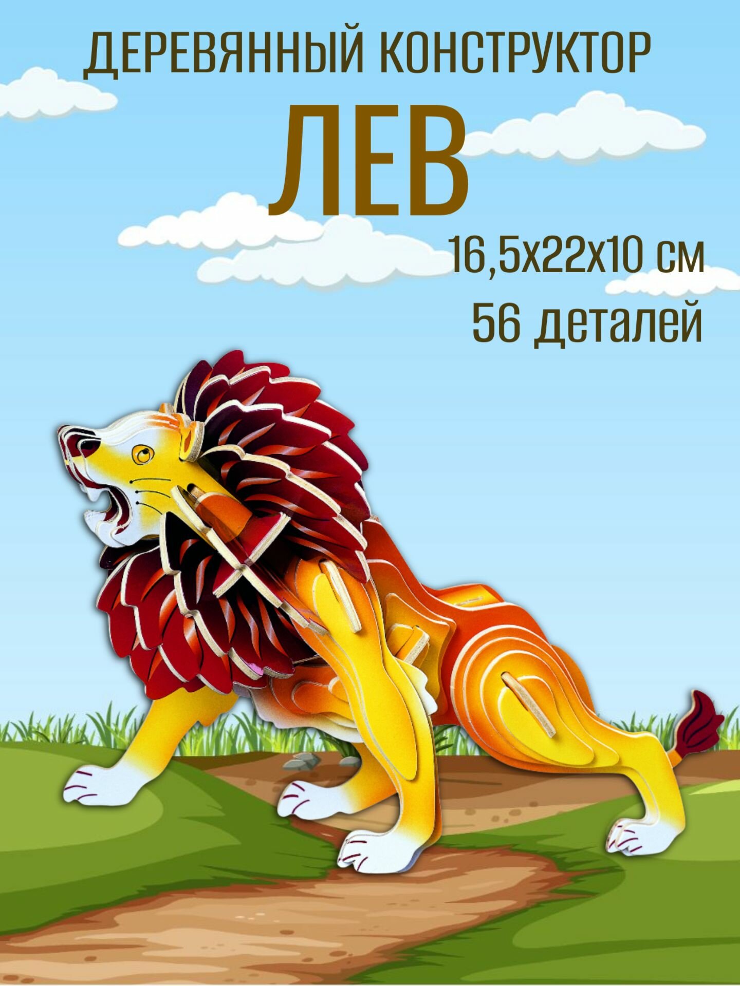 Деревянный конструктор Лев, Чудо-дерево, сборная деревянная модель