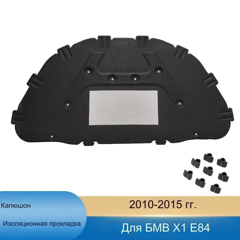 Шумоизоляция капота для BMW X1 E84 2010-2015, 1 шт, черная