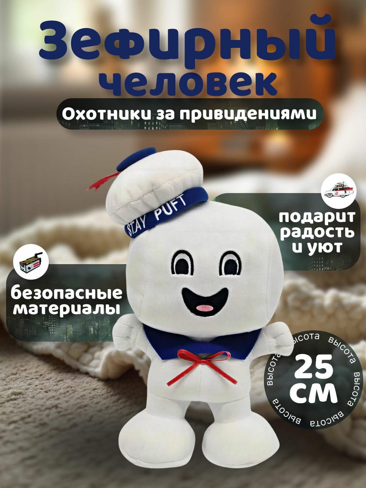 Мягкая игрушка Зефирный человек - Ghostbusters (25см)
