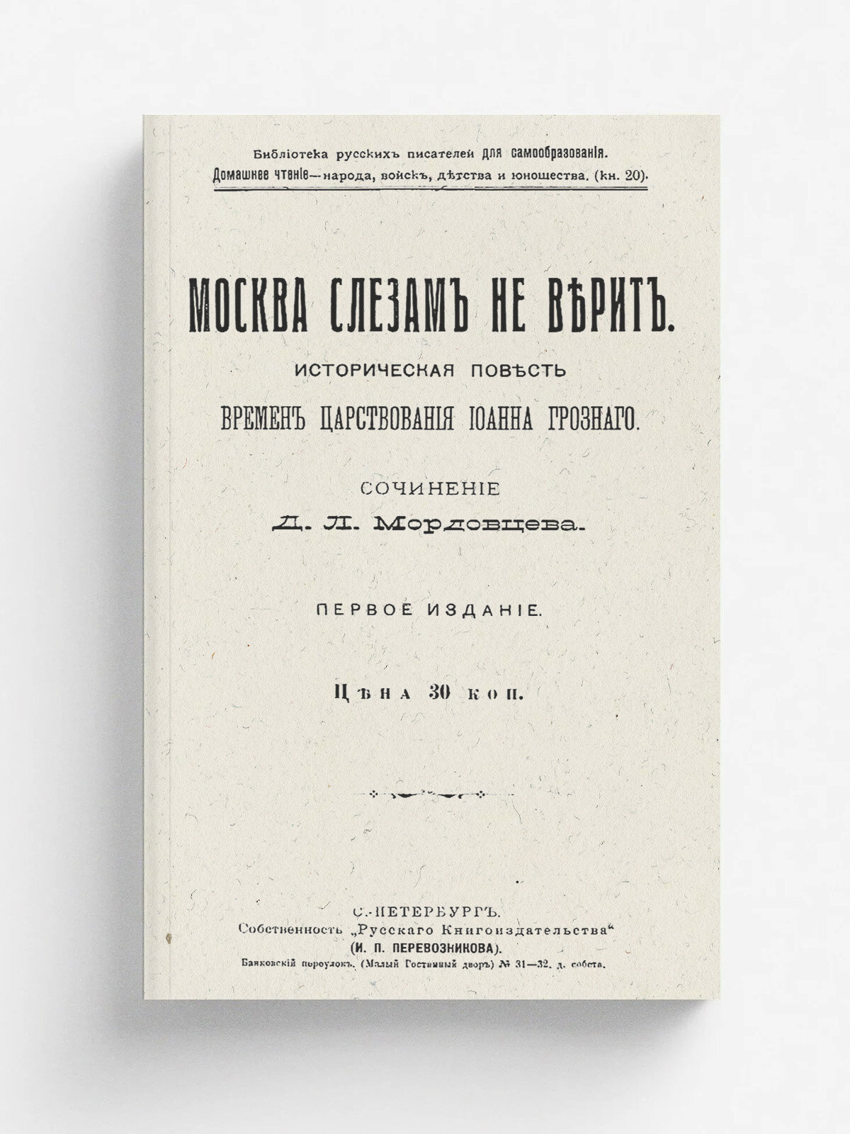Москва слезам не верит