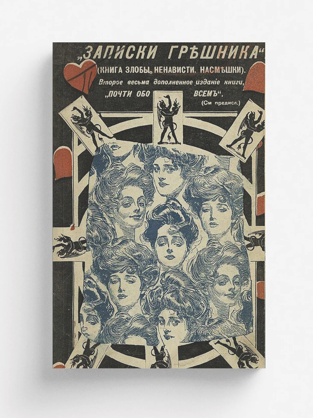 Записки грешника (Книга злобы, ненависти, насмешки)