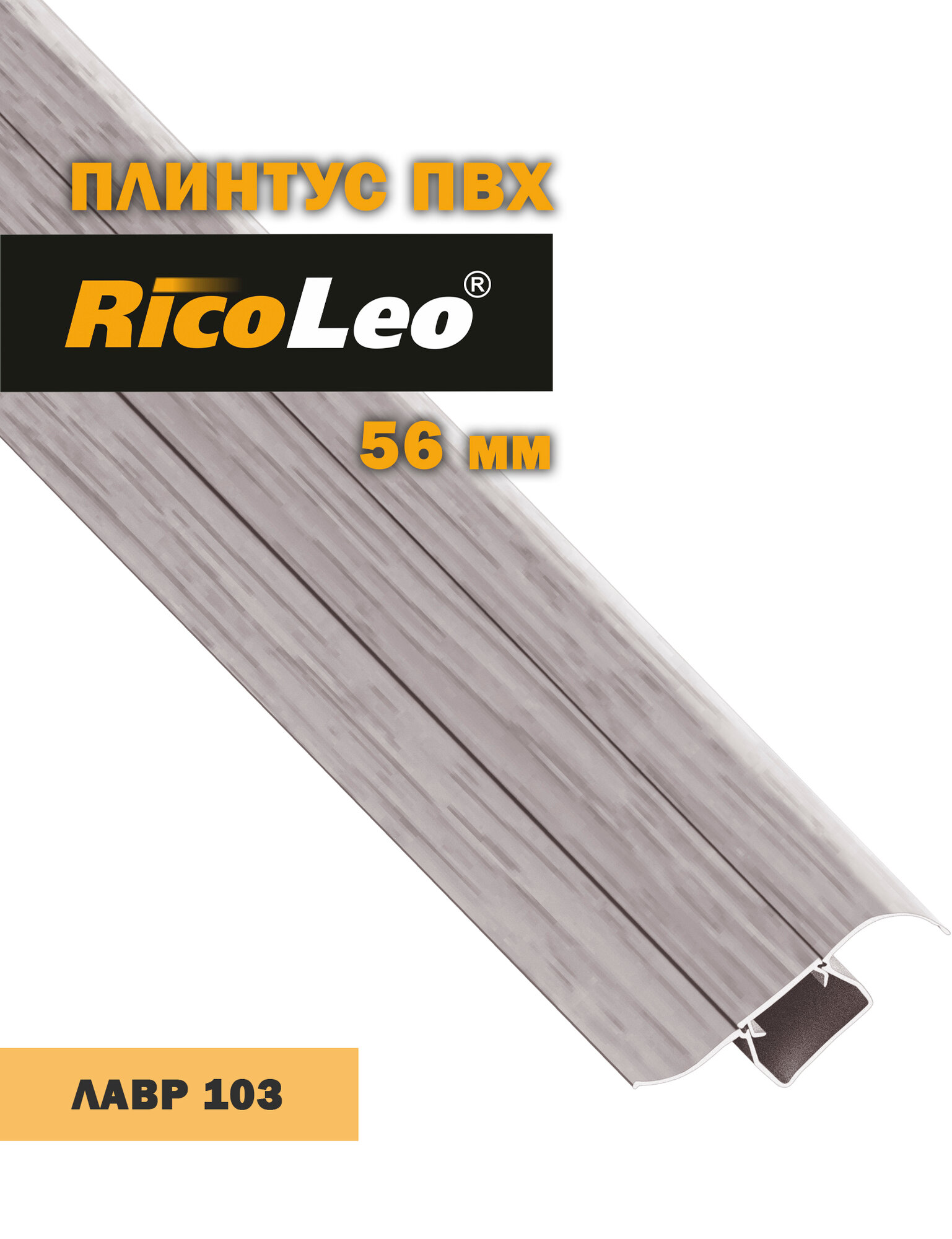 Плинтус напольный (2 шт. по 1230 мм) ПВХ Rico Leo Лавр 103