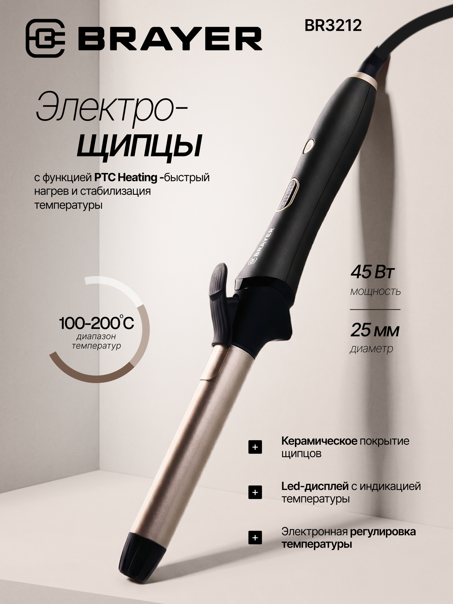 Электрощипцы плойка BRAYER BR3212, 25мм, керамическое покрытие, 45Вт, регулировка 100–120–140–160–180–200 °C, серая