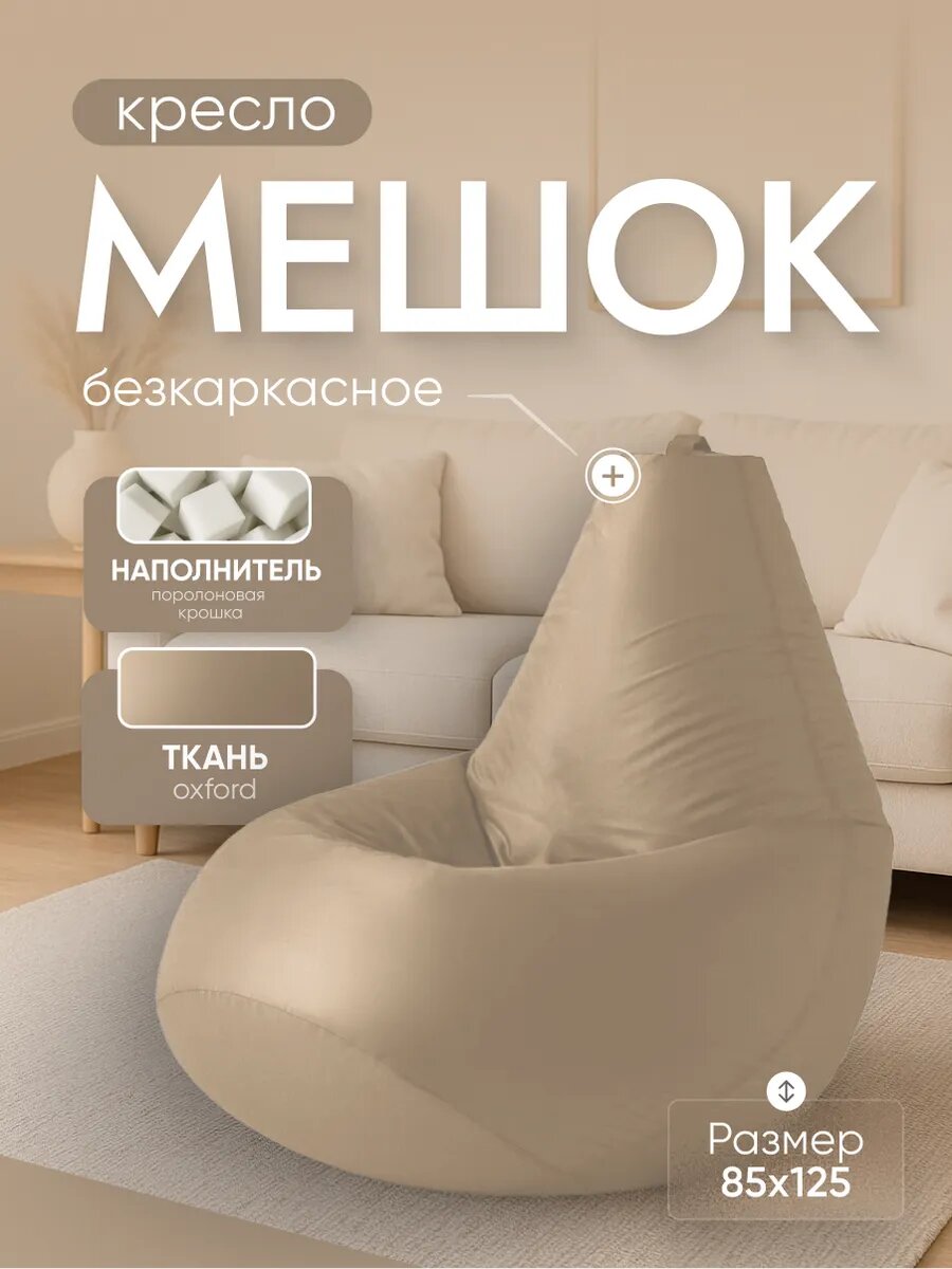 Бескаркасное кресло мешок бежевый, пуфик груша XXXL/3XL, 125х85 см