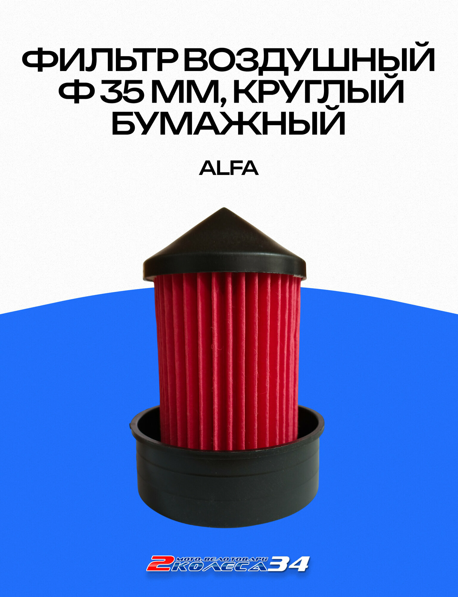 Фильтр воздушный для мопедов, Ф 35 мм, круглый, бумажный, ALPHA (257)