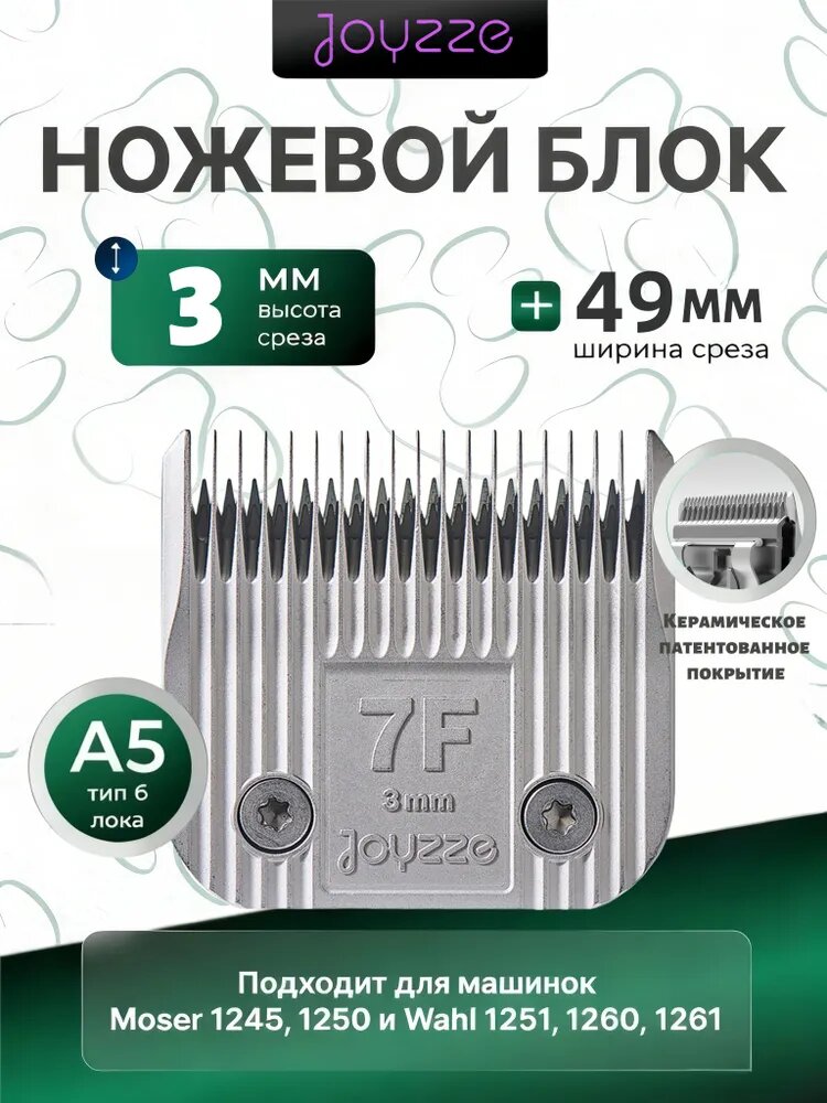 Ножевой блок JOYZZE 1245-7931, 3 мм № 7 F, стандарт А5, ширина 49 мм