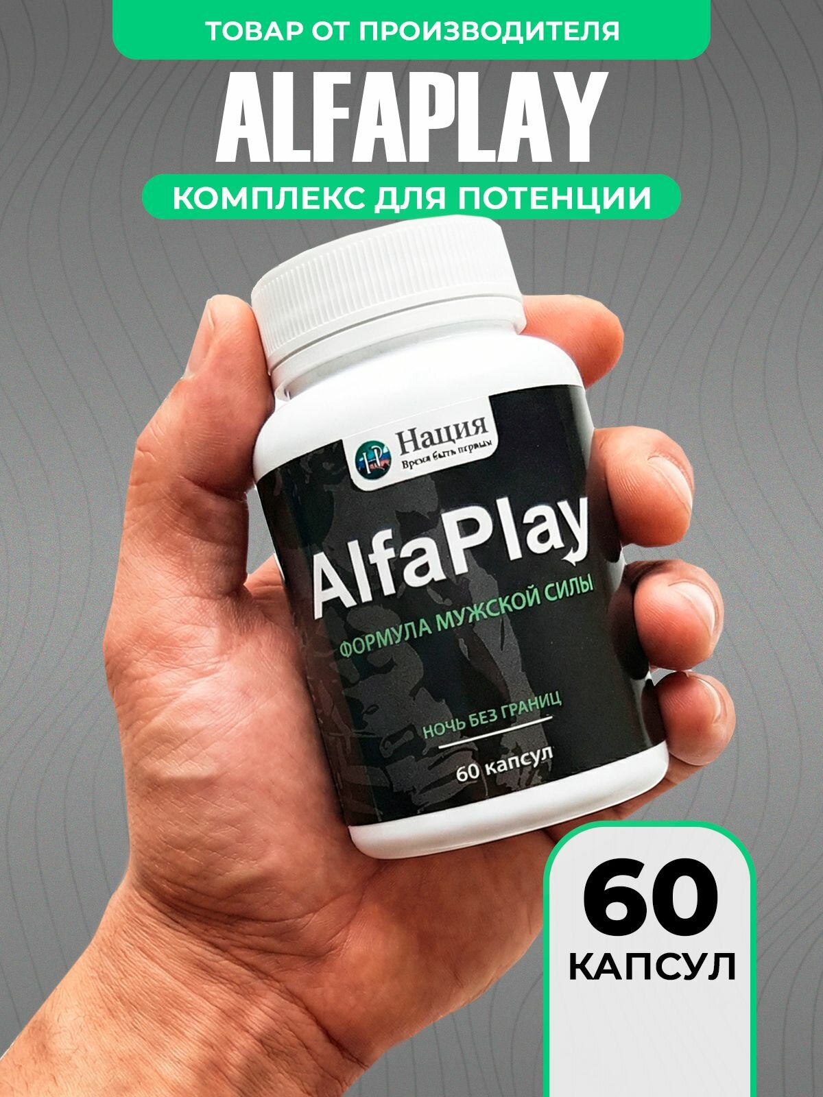 Витамины для мужчин для потенции AlfaPlay: элитный уход за мужской силой, 60 шт. по 500 мг