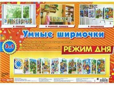 Умные ширмочки. Режим дня