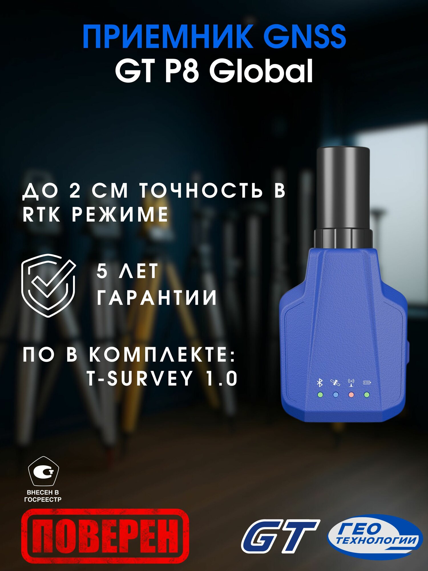 GNSS приемник P8Global