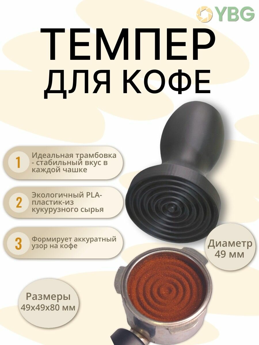 Темпер для кофе 49 мм, черный матовый, из пищевого экологичного PLA-пластика