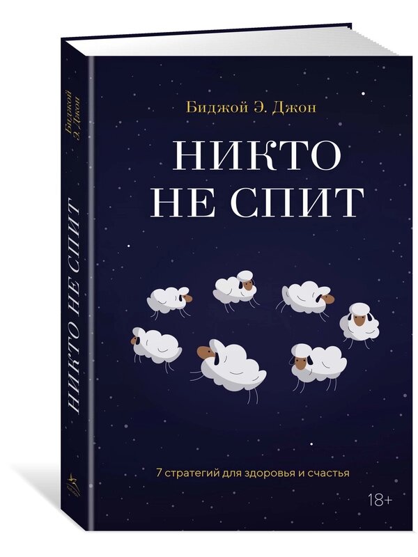 Никто не спит. 7 стратегий для здоровья и счастья