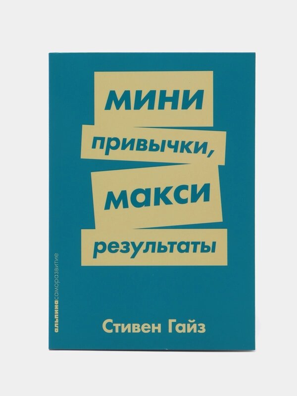 Мини-привычки, макси-результаты