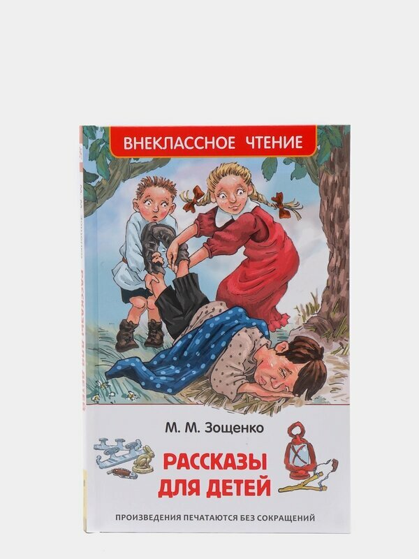 Рассказы для детей, Зощенко М. М, У218284