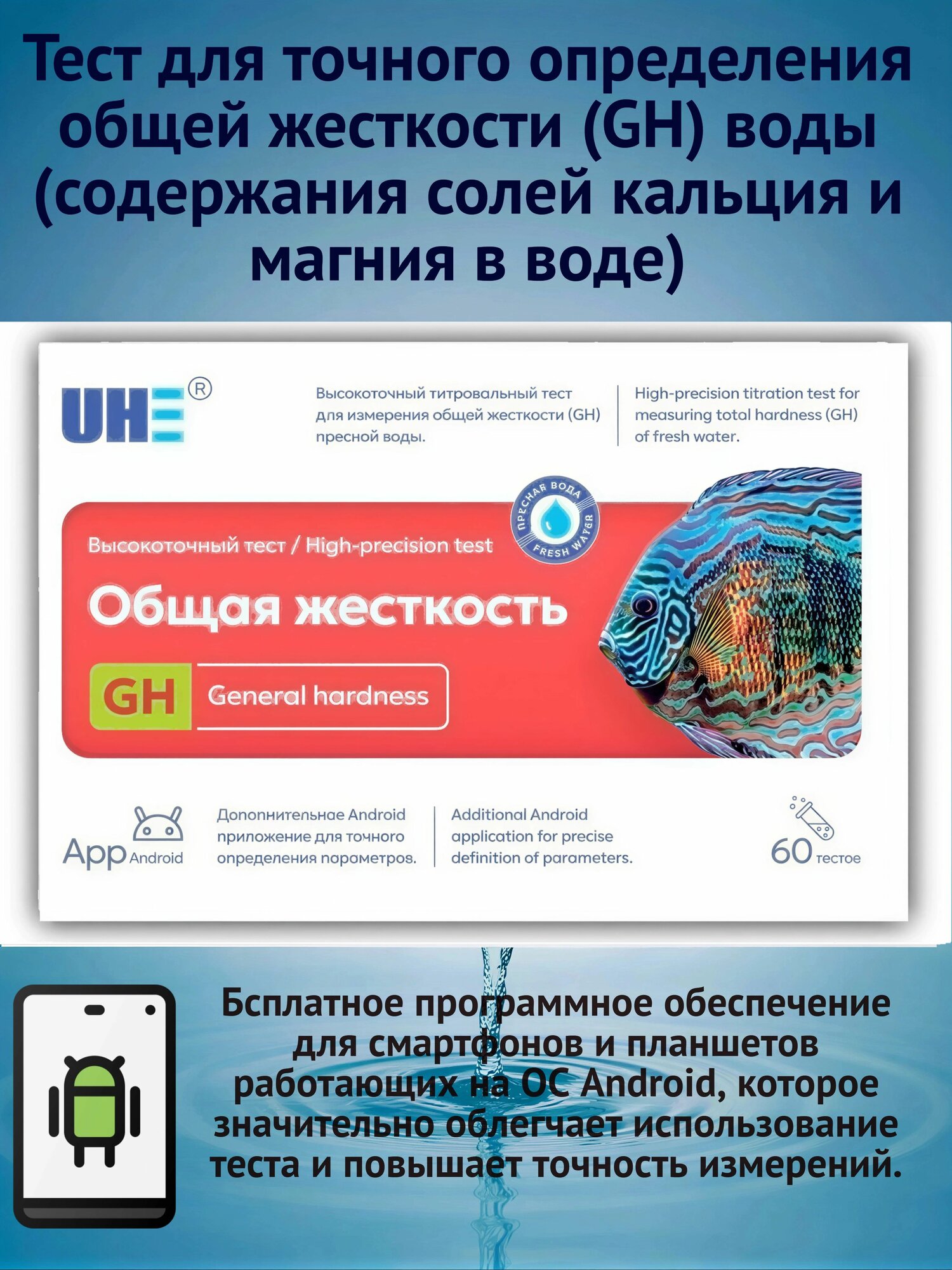 Тест для пресной воды UHE GH