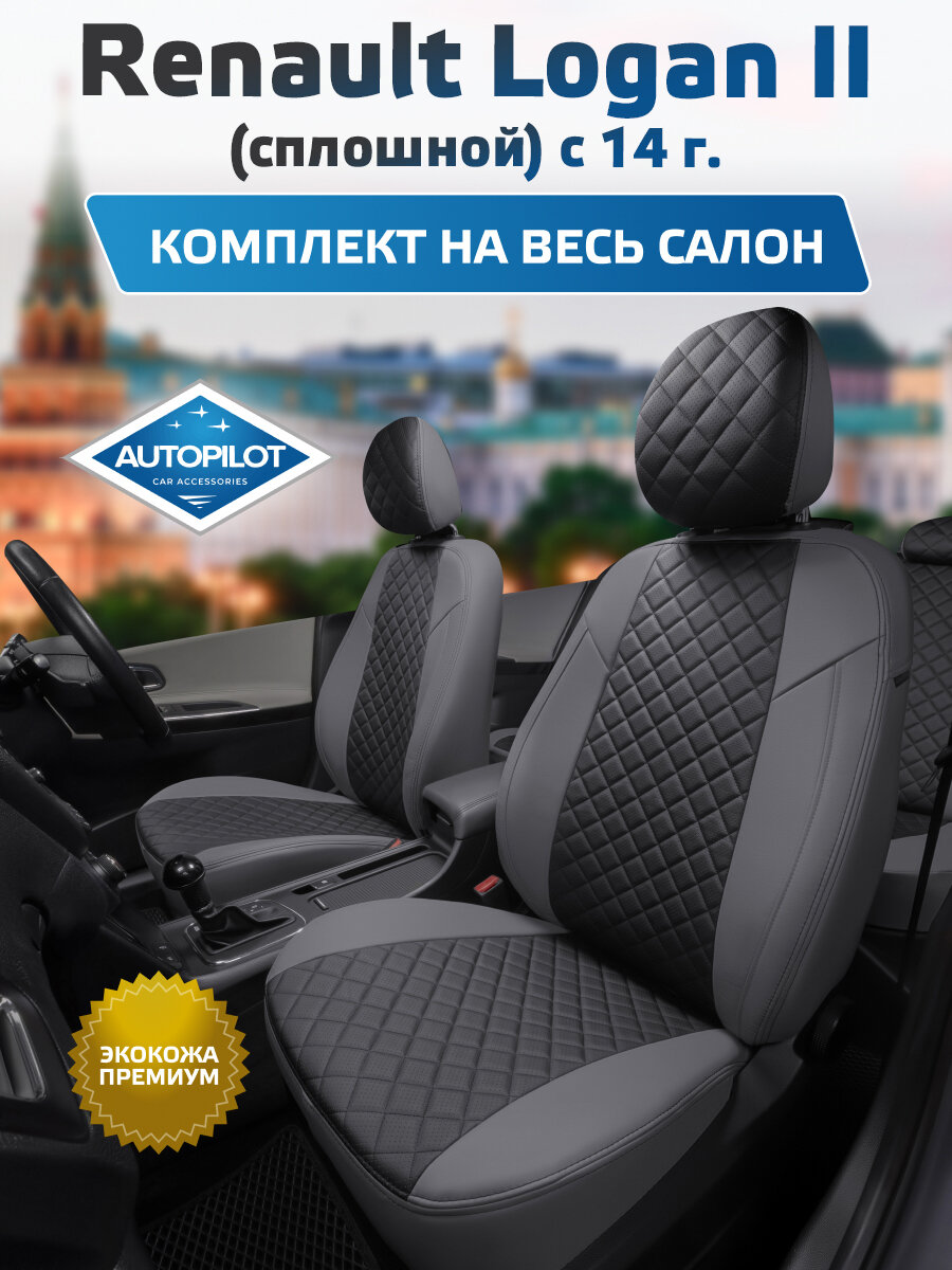 Комплект авточехлов "Автопилот" Renault Logan II (сплошной) c 14г. Экокожа ромб (Серый + Черный)