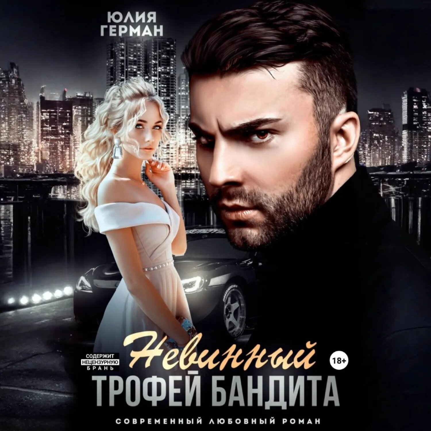 Невинный трофей бандита [Аудиокнига]