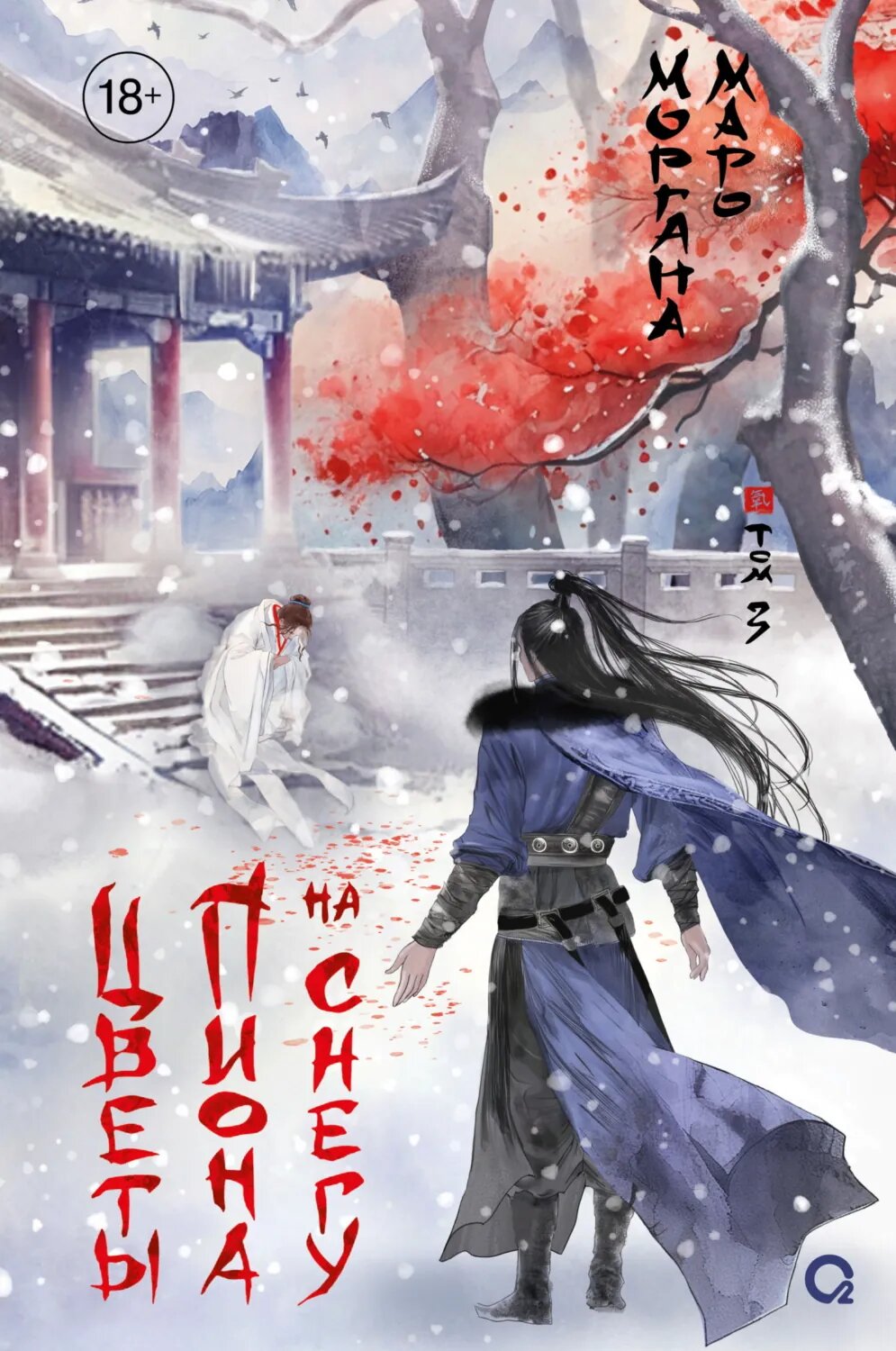 Цветы пиона на снегу. Том 3 [Цифровая книга]