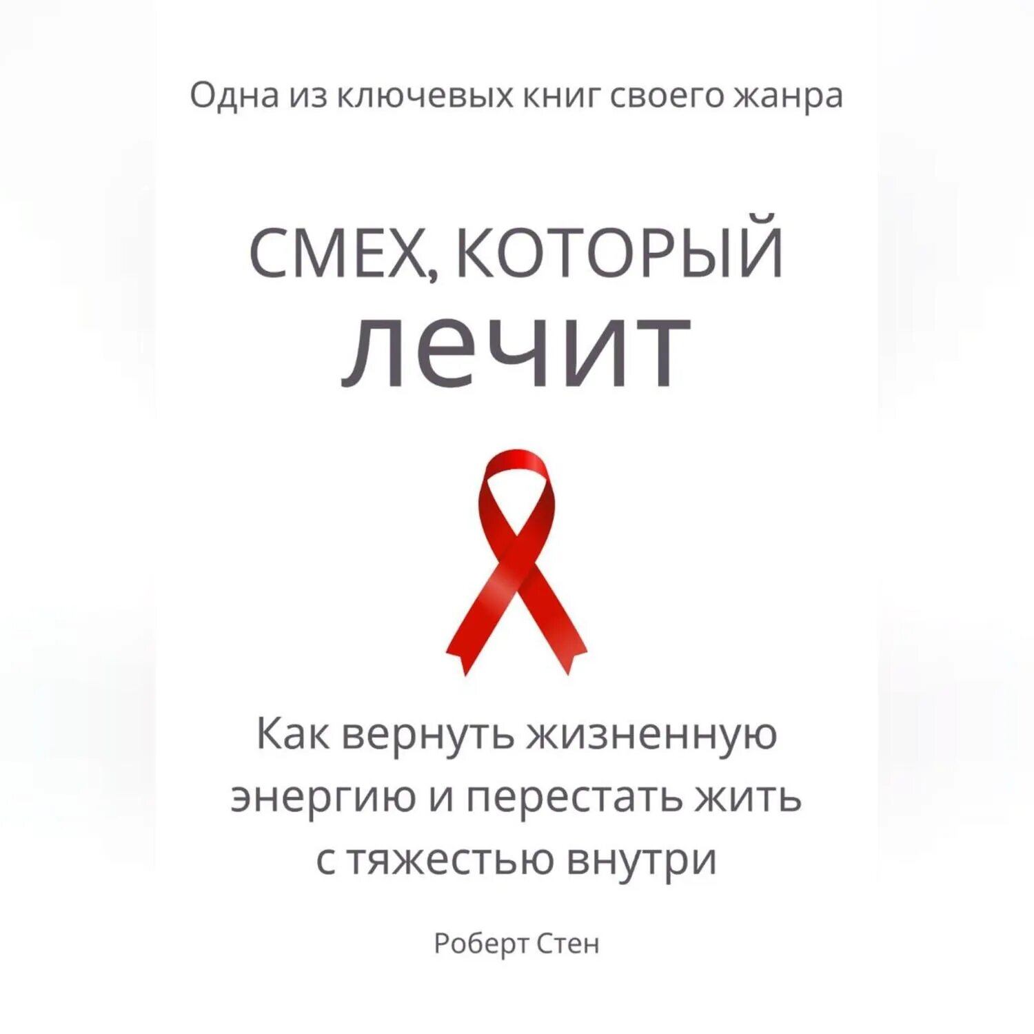 Смех, который лечит. Как вернуть жизненную энергию и перестать жить с тяжестью внутри [Аудиокнига]