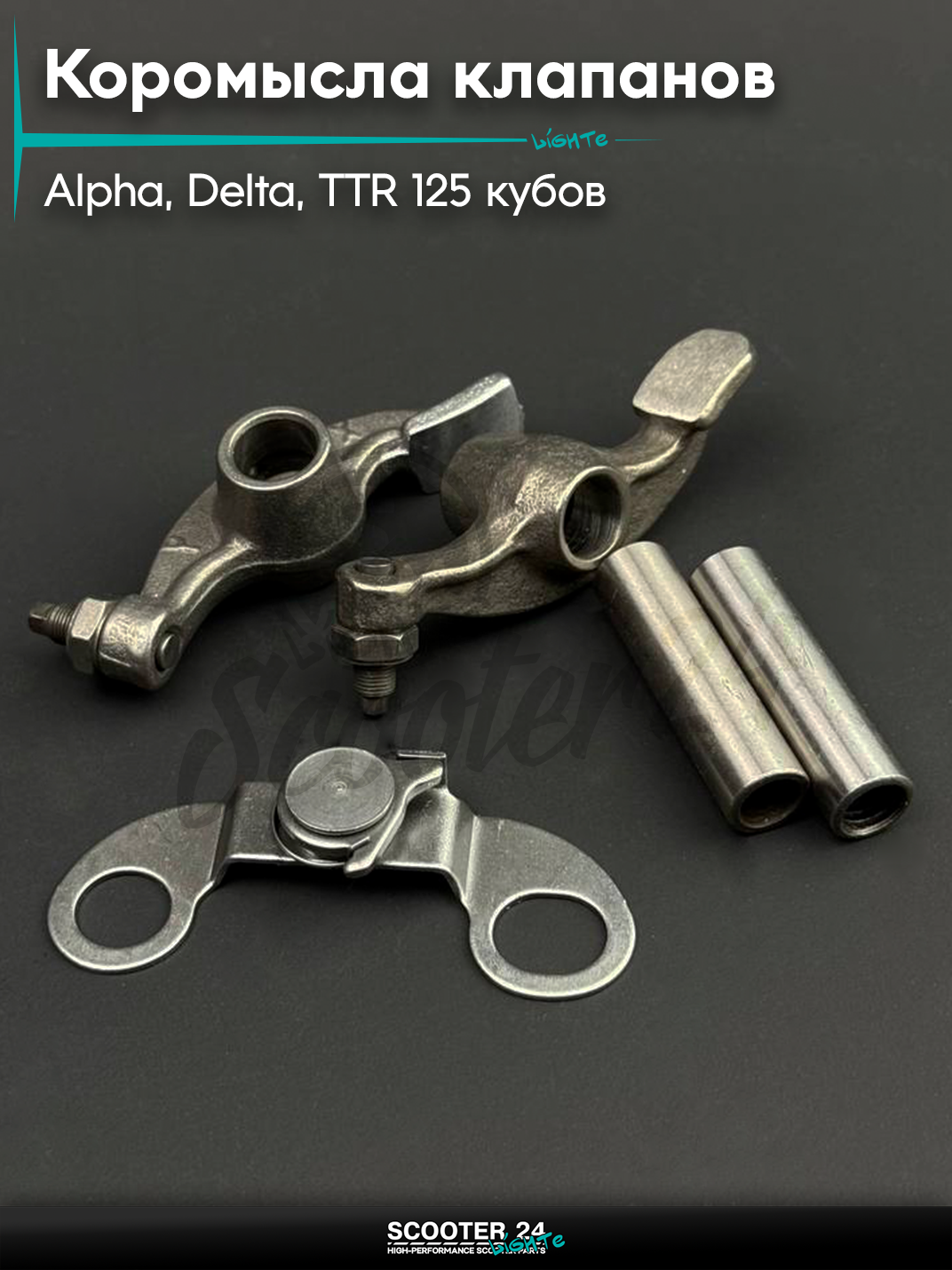 Коромысла клапанов в сборе на мопед и питбайк на мотоцикл и мопед Alpha, Delta / Альфа Дельта, TTR 125 кубов / Альфа, Дельта, ТТР 154FMI "SDTW"
