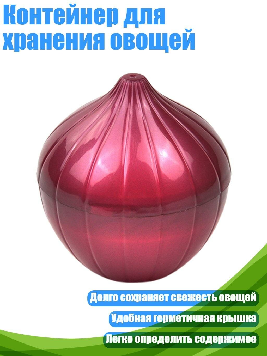 Контейнер для хранения овощей, Лук репчатый