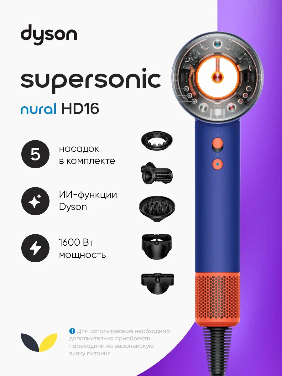 Фен Dyson Supersonic Nural HD16, Prussian blue/Topaz orange без кейса (Переходник в комплекте)