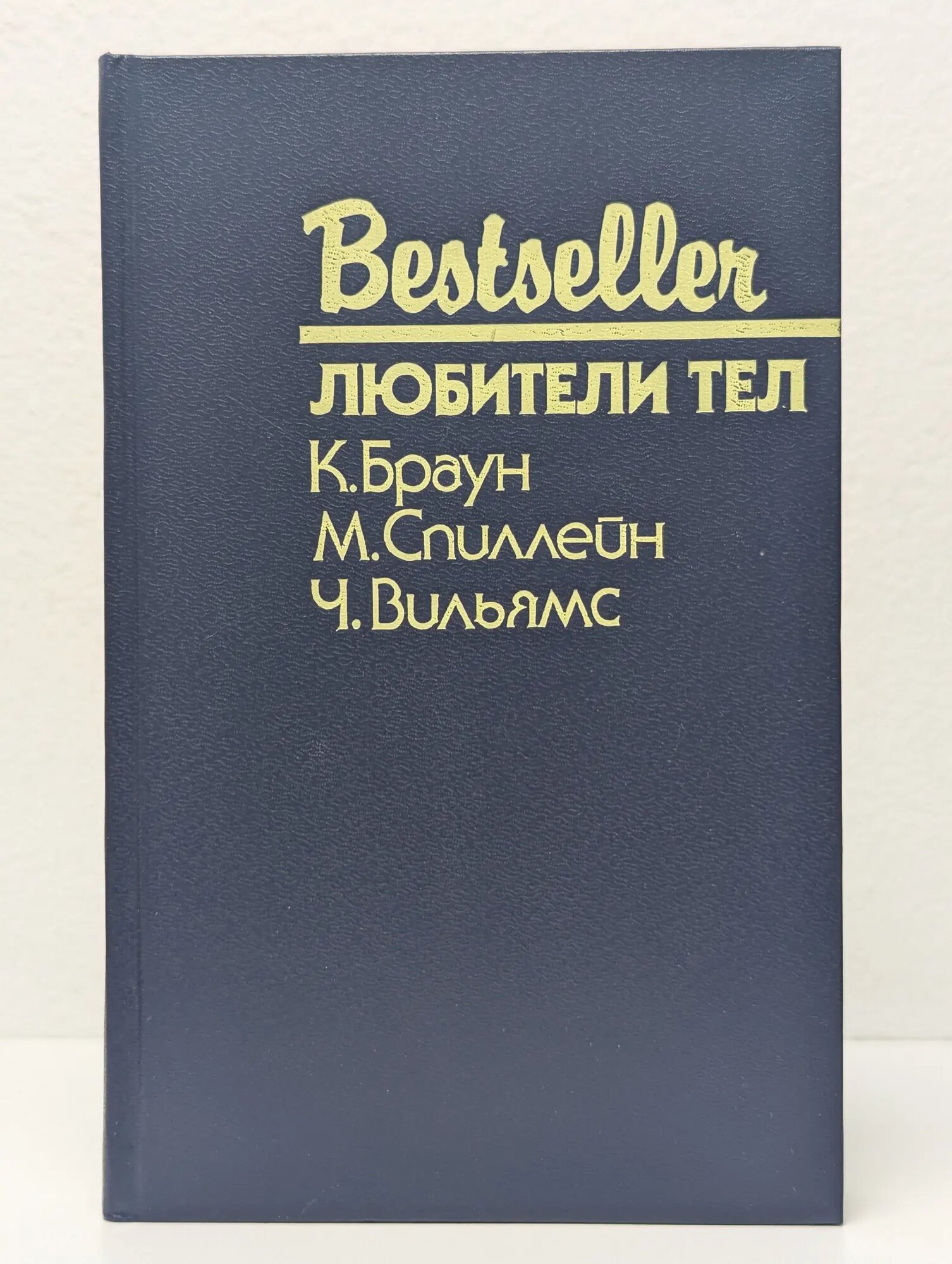Bestseller. Любители тел Браун Картер, Спиллейн Микки, Вильямс Чарльз 1994