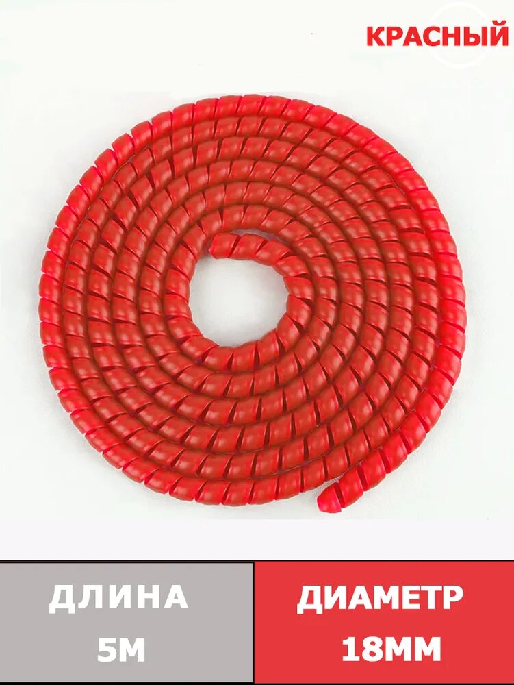 Защитная кабельная трубка со спиральной спиралью, длиной 5 метров и диаметром 18 мм, красный