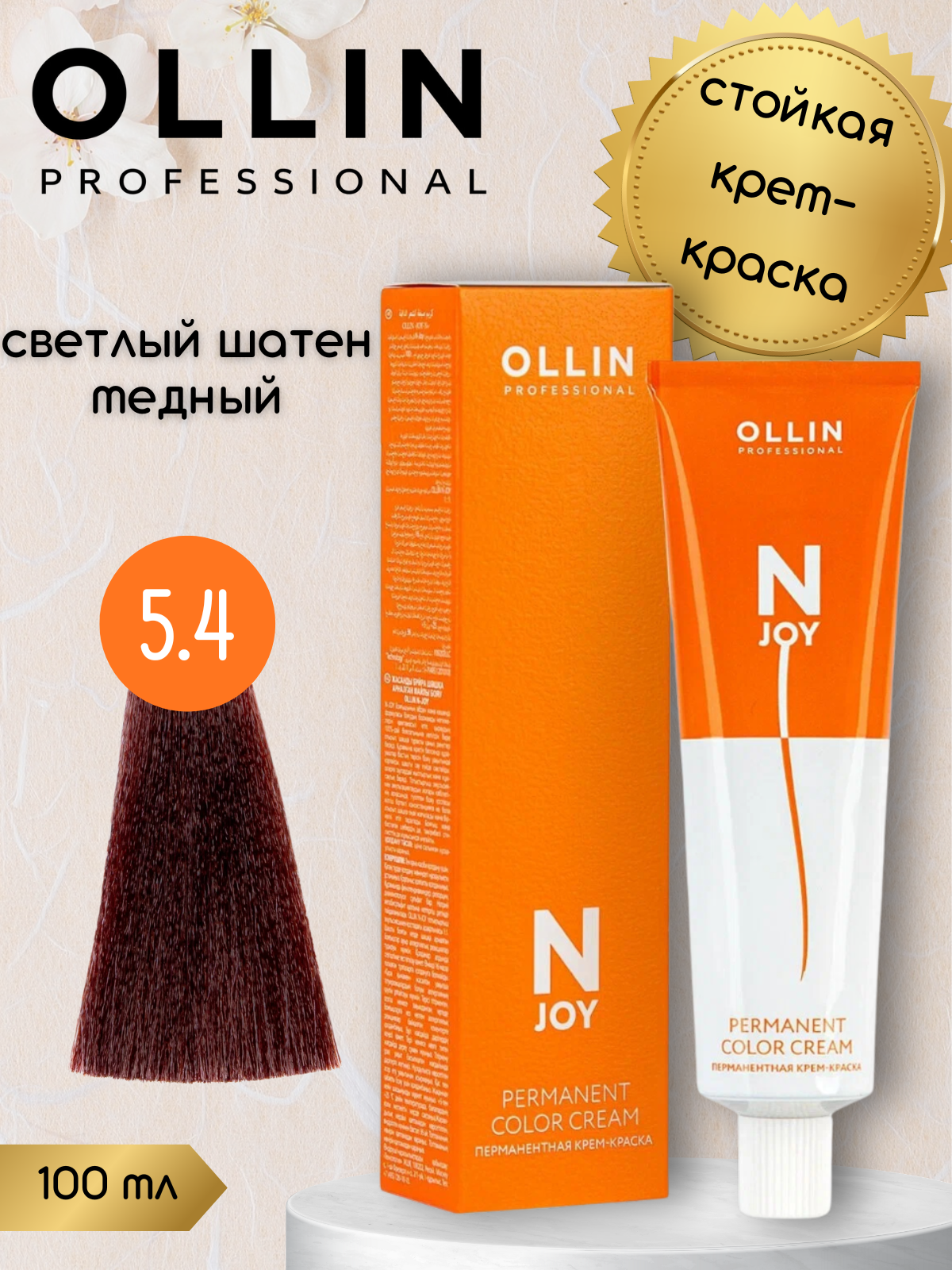 OLLIN Professional Стойкая крем-краска для волос N-Joy Color Cream, 5/4 светлый шатен медный, 100 мл