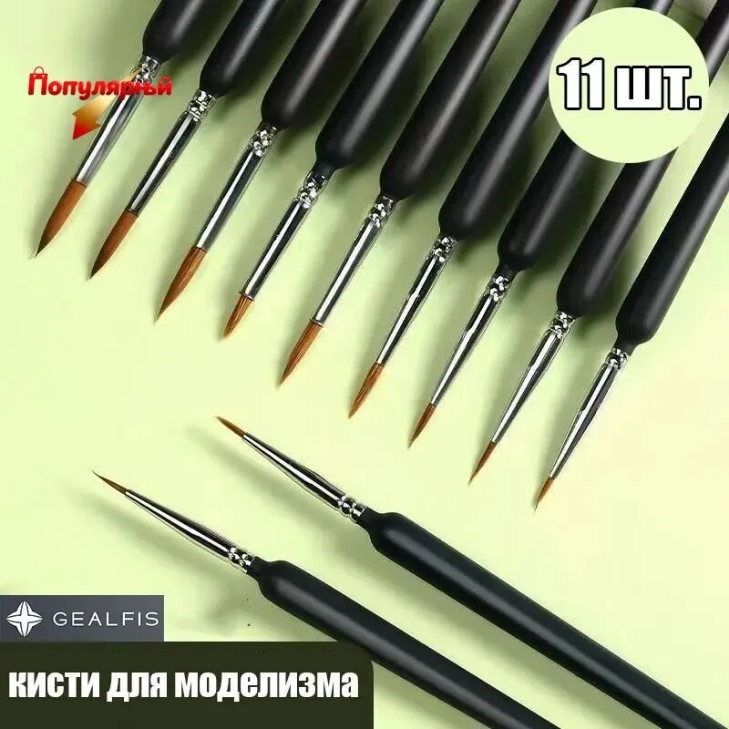 Кисти для моделизма 11 шт. Кисти для миниатюр