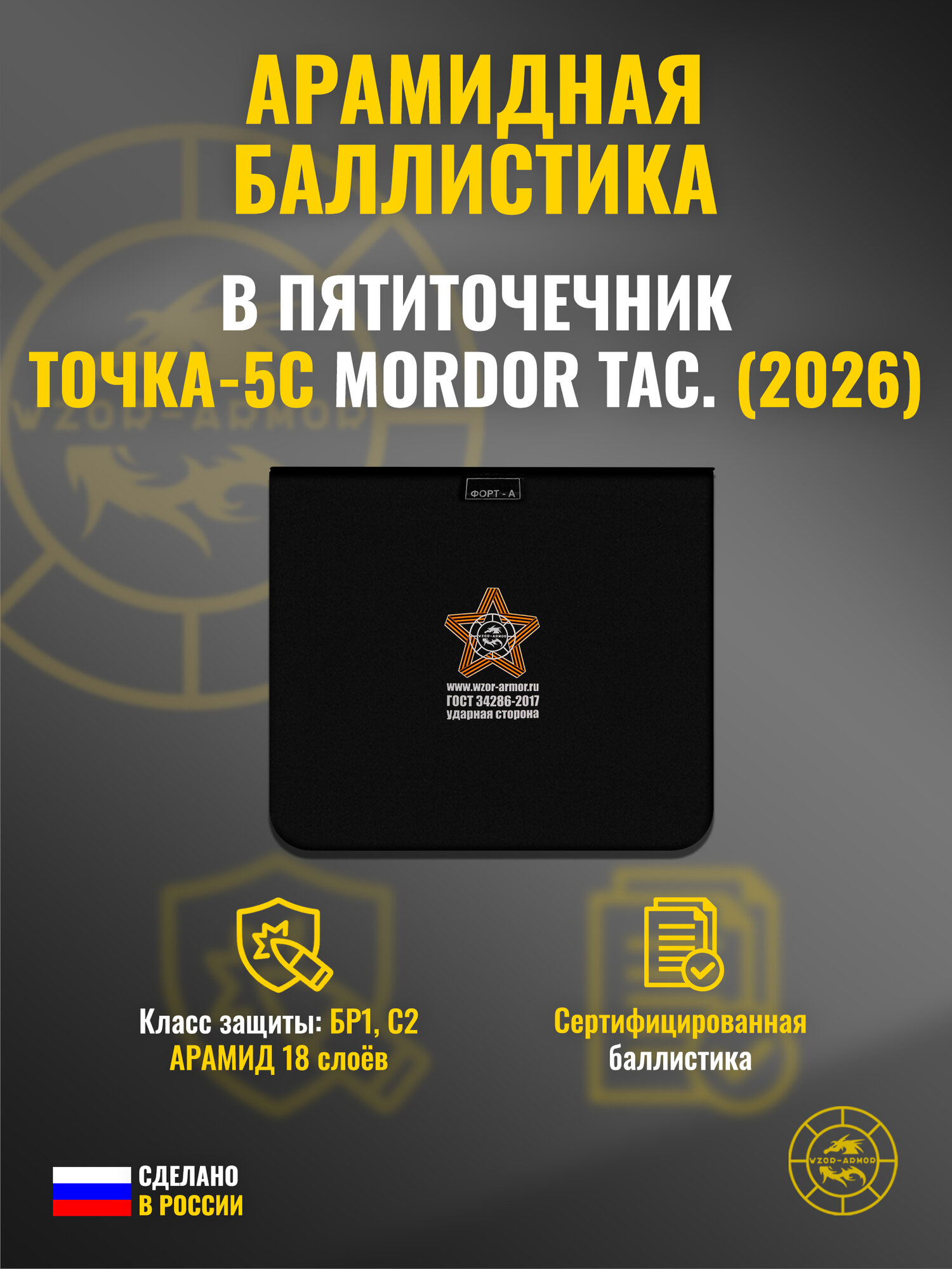 Баллистика арамид для пятиточечника-трансформера Точка-5С (2026 г.) Mordor Tac. (18 слоёв)