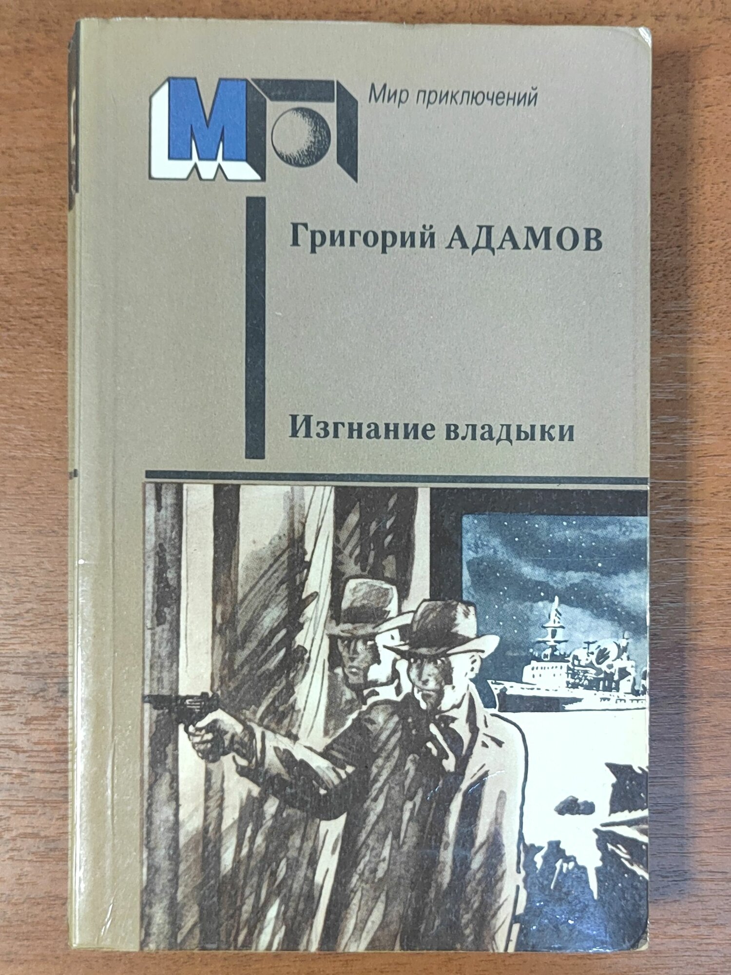Изгнание владыки (1987 г. изд.) Адамов Григорий Борисович