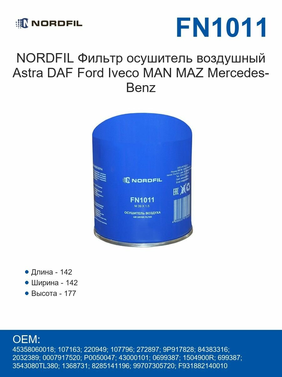 NORDFIL Фильтр осушитель воздушный Astra DAF Ford Iveco MAN MAZ Mercedes-Benz