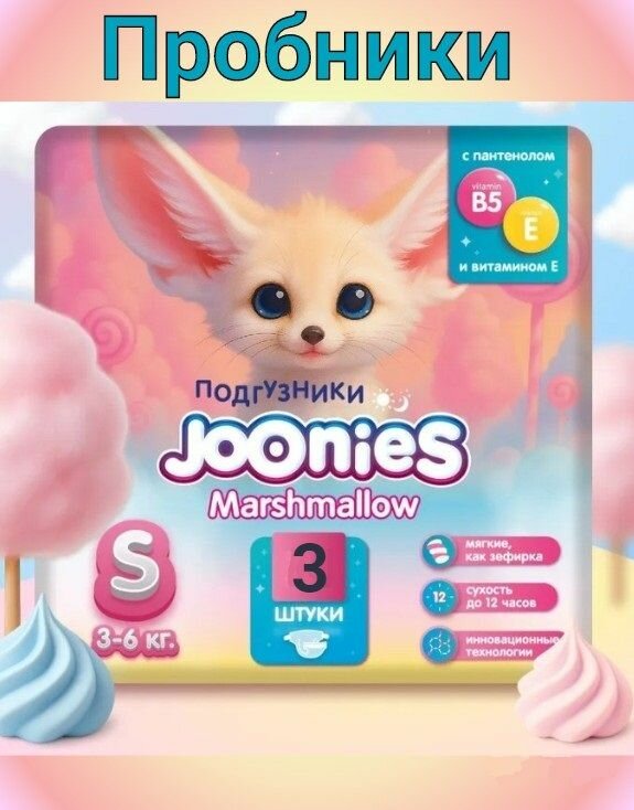 Пробники подгузники JOONIES Marshmallow, размер 2/S (3-6 кг), 3 шт.