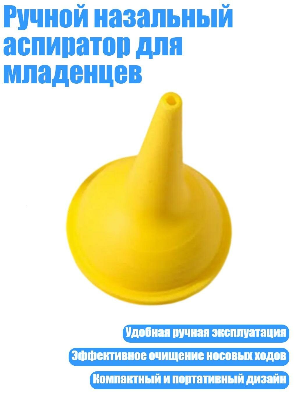 Ручной назальный аспиратор для младенцев, Желтый